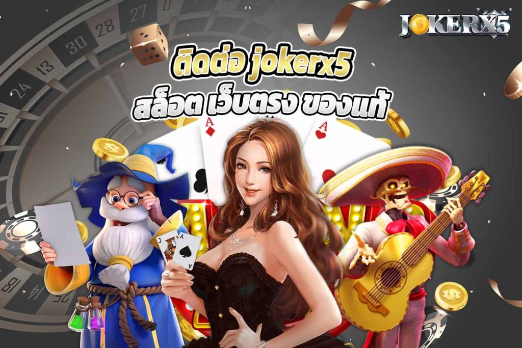 ติดต่อ jokerx5 สล็อต เว็บตรง ของแท้